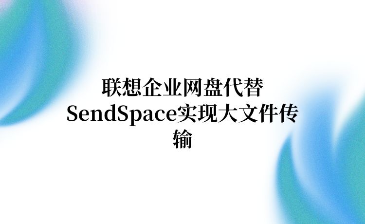 联想企业网盘代替SendSpace实现大文件传输