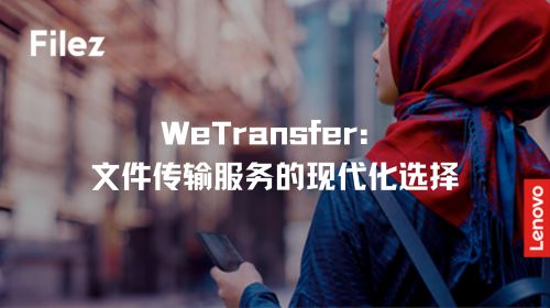 WeTransfer：文件传输服务的现代化选择